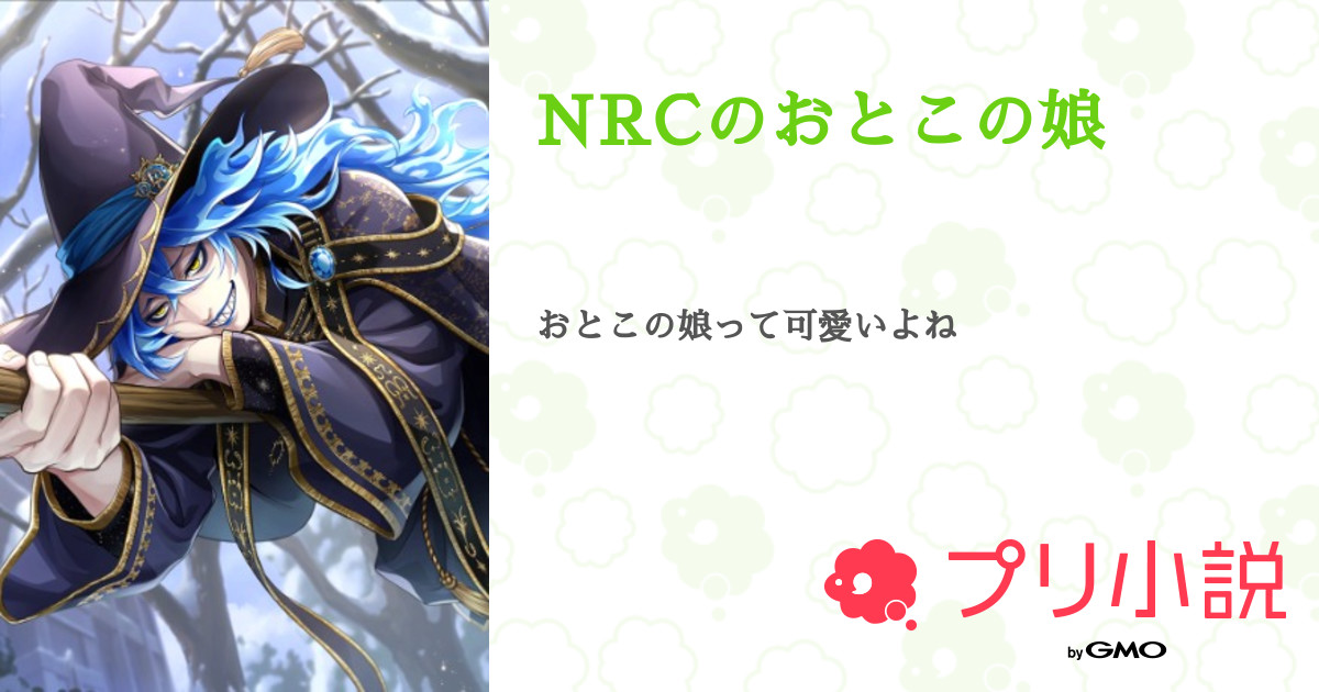 NRCのおとこの娘 - 全2話 【連載中】（2次元に行きたいさんの夢小説） | 無料スマホ夢小説ならプリ小説 byGMO